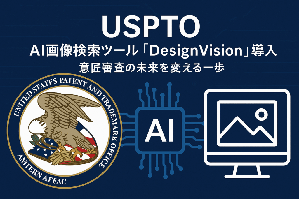 USPTO Introduces AI Image Search Tool “DesignVision” — A Step Toward ...