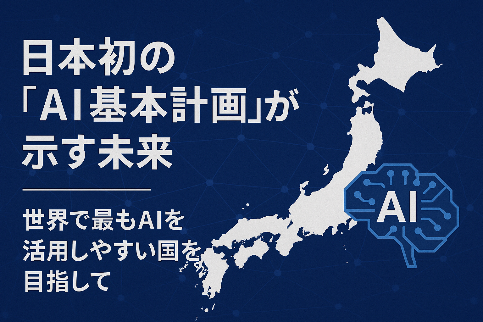 The Future Indicated by Japan’s First “AI Basic Plan” — Aiming to ...