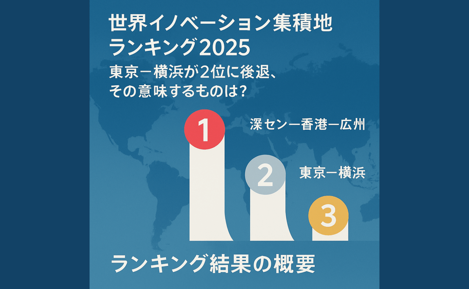 Global Innovation Clusters Ranking 2025: What Does Tokyo–Yokohama’s ...