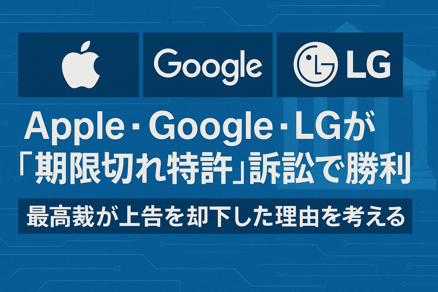 Why Apple, Google, and LG Won the “Expired Patent” Lawsuit ...